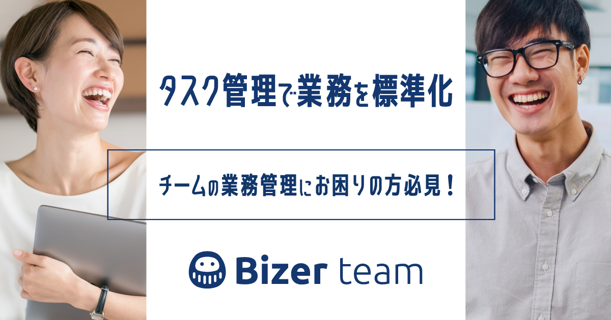 資料ダウンロードお申し込みフォーム | チームのタスク管理 Bizer team