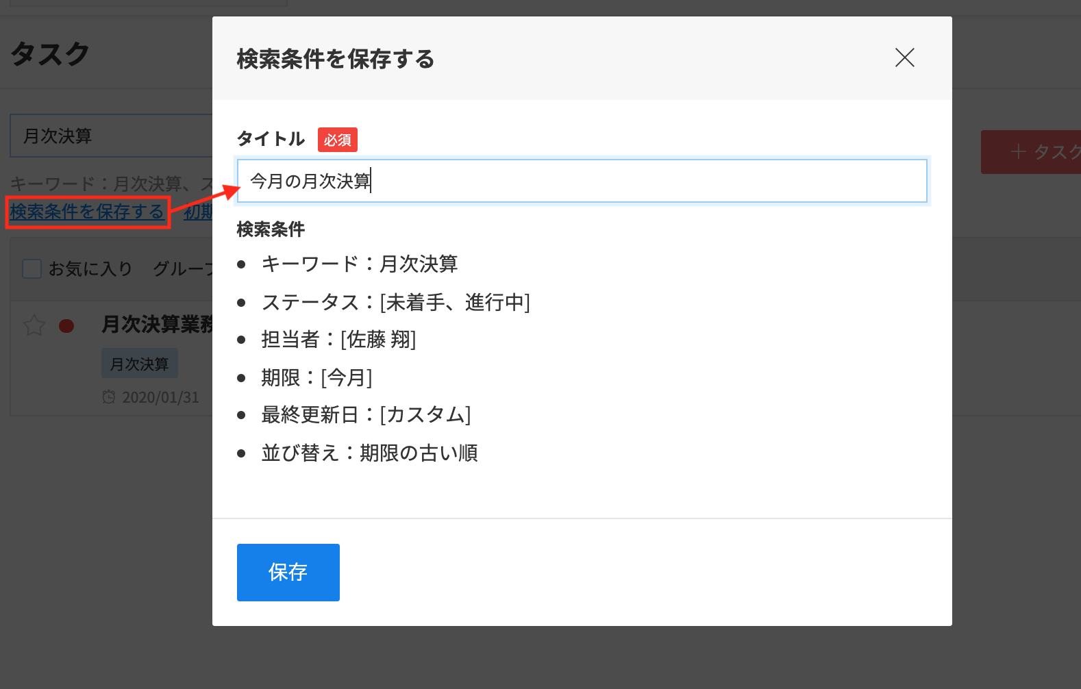 【機能追加】タスク一覧の検索条件を保存できるようになりました 他 チームのタスク管理 Bizer Team