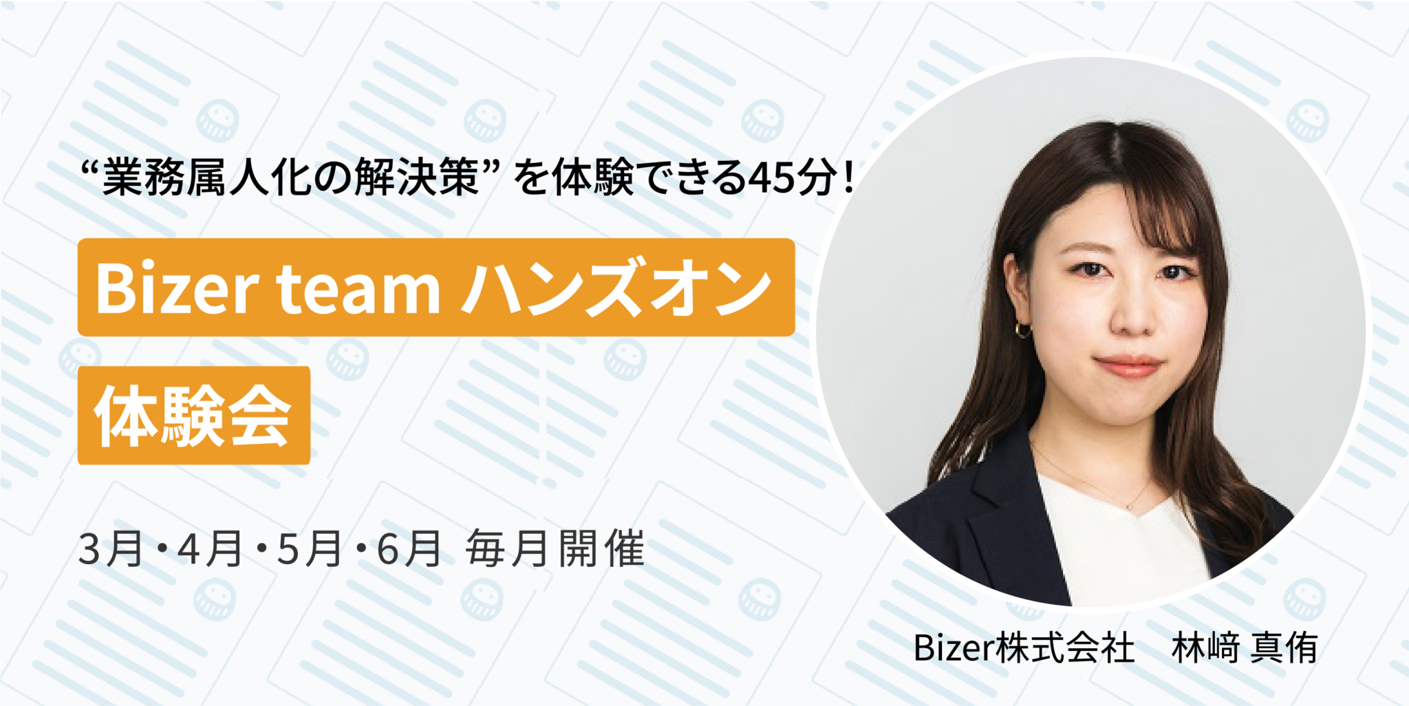 Bizer team ハンズオン体験会 | チームのタスク管理 Bizer team