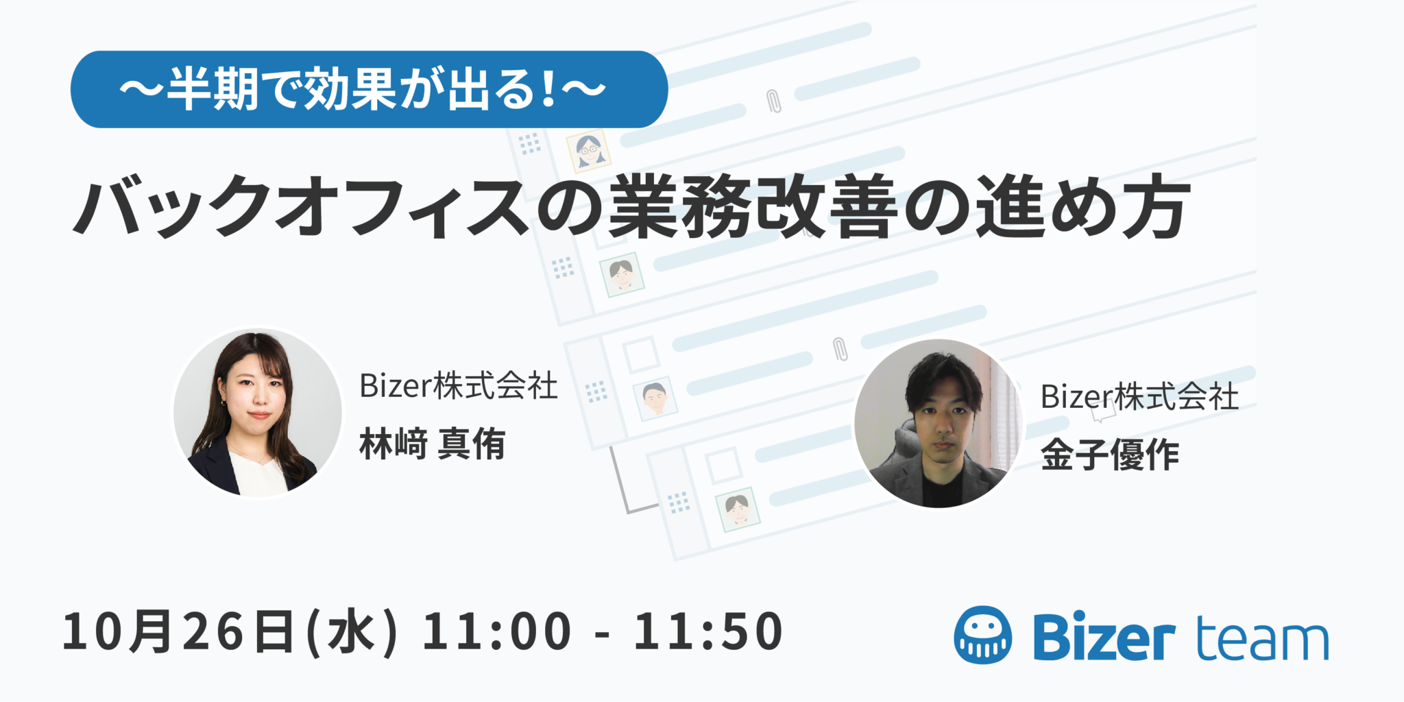 バックオフィスの業務改善の進め方 | チームのタスク管理 Bizer team