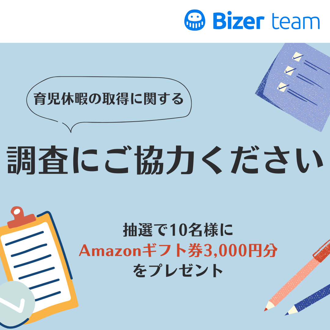「育児休暇の取得に関する調査」実施のお知らせ | チームのタスク管理 Bizer team