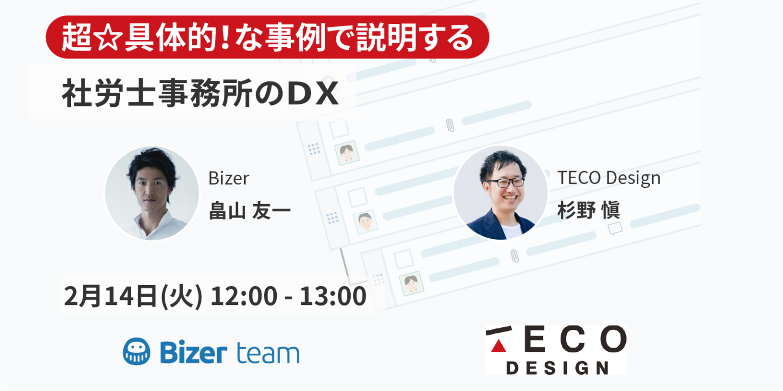 超☆具体的！な事例で説明する 社労士事務所のDX | チームのタスク管理 Bizer team
