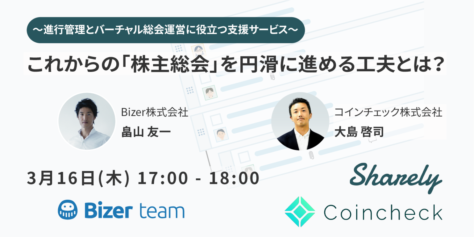これからの「株主総会」を円滑に進める工夫とは？ | チームのタスク管理 Bizer team