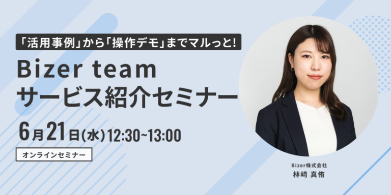 Bizer teamサービス紹介セミナー | チームのタスク管理 Bizer team