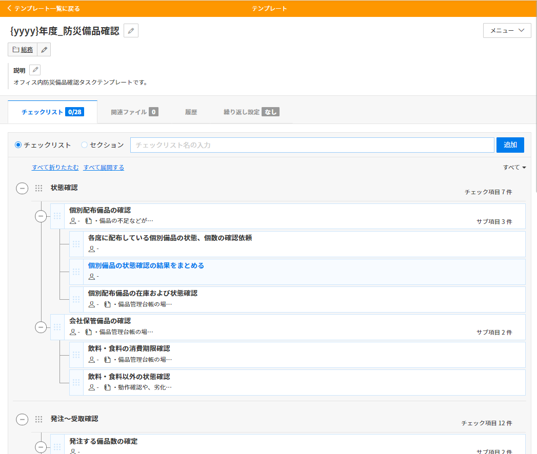 防災備品確認 | チームのタスク管理 Bizer team