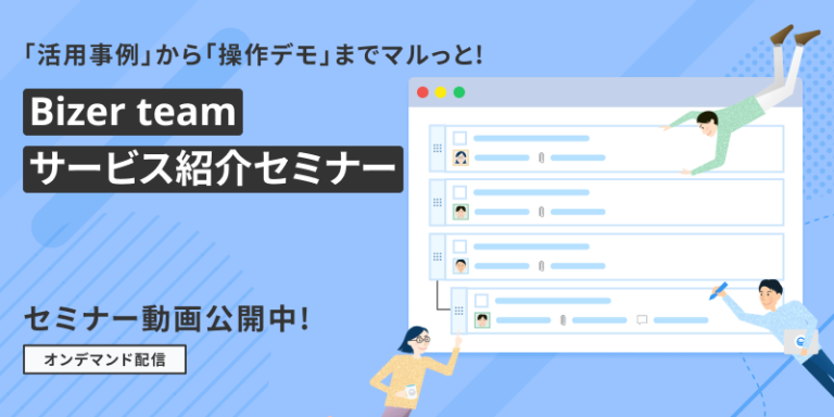 Bizer teamサービス紹介セミナー | チームのタスク管理 Bizer team