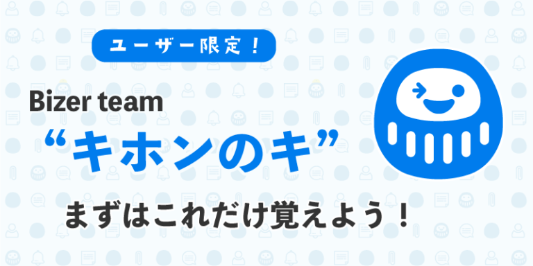 Bizer teamキホンのキ～まずはこれだけ覚えよう！～ | チームのタスク管理 Bizer team