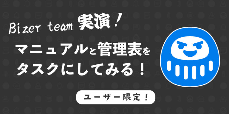 Bizer team実演！マニュアルと管理表をタスクにしてみる！ | チームのタスク管理 Bizer team